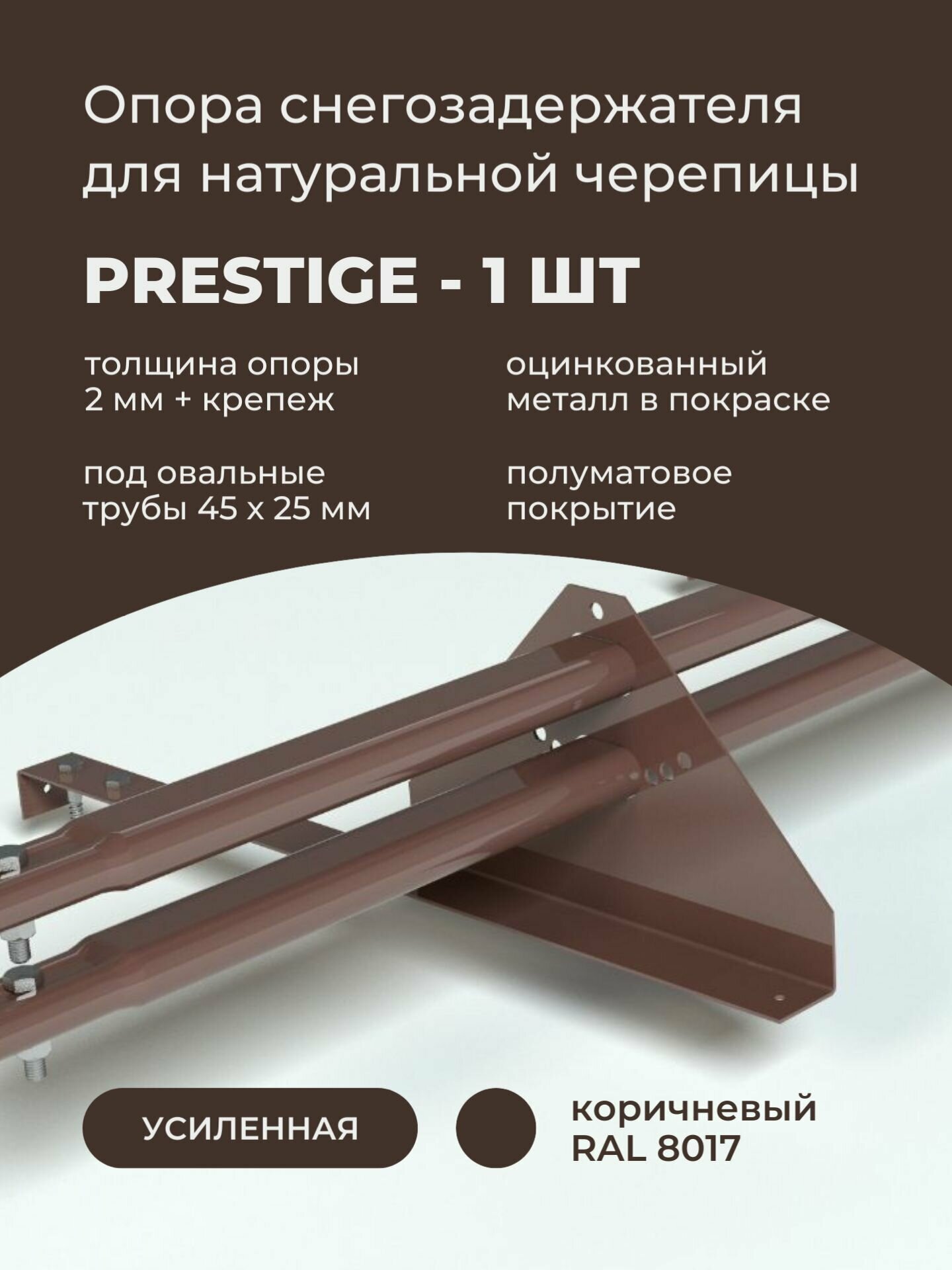 Опора снегозадержателя Roofsystem для натуральной черепицы усиленный оцинкованный, коричневый RAL 8017