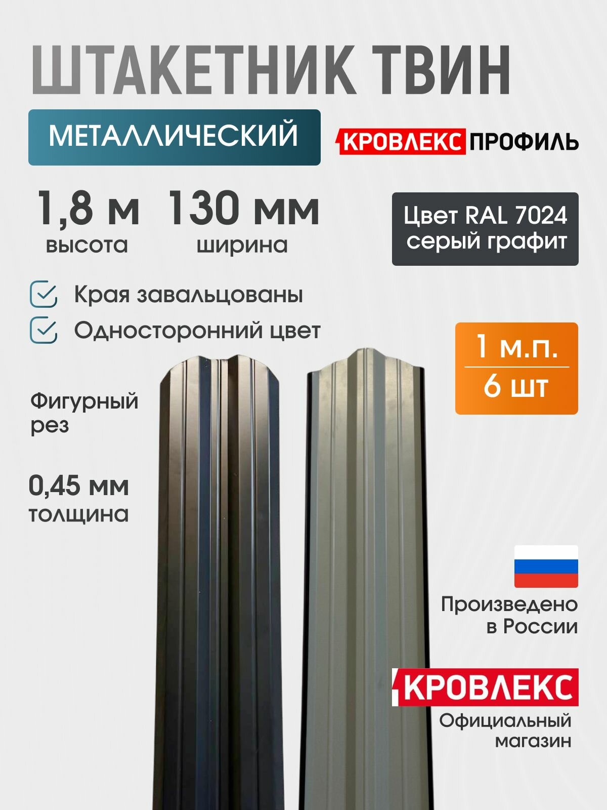 Штакетник металлический, евроштакетник Твин 130 мм, фигурный рез, полиэстер 0,45мм, 1,8м, RAL 7024 Серый графит, (6 шт)