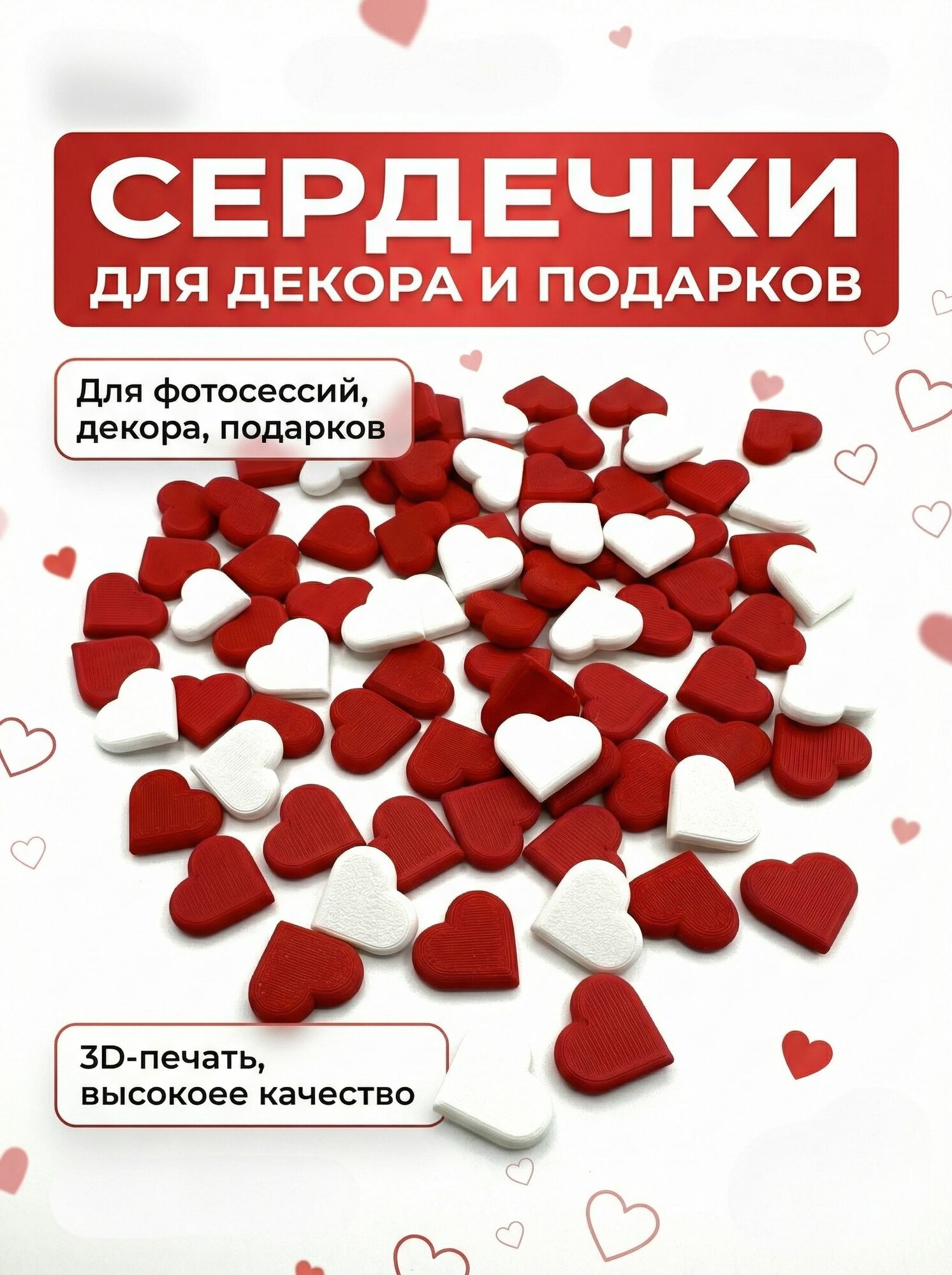 Наполнитель для подарка 3Д Сердечки Красные и Белые