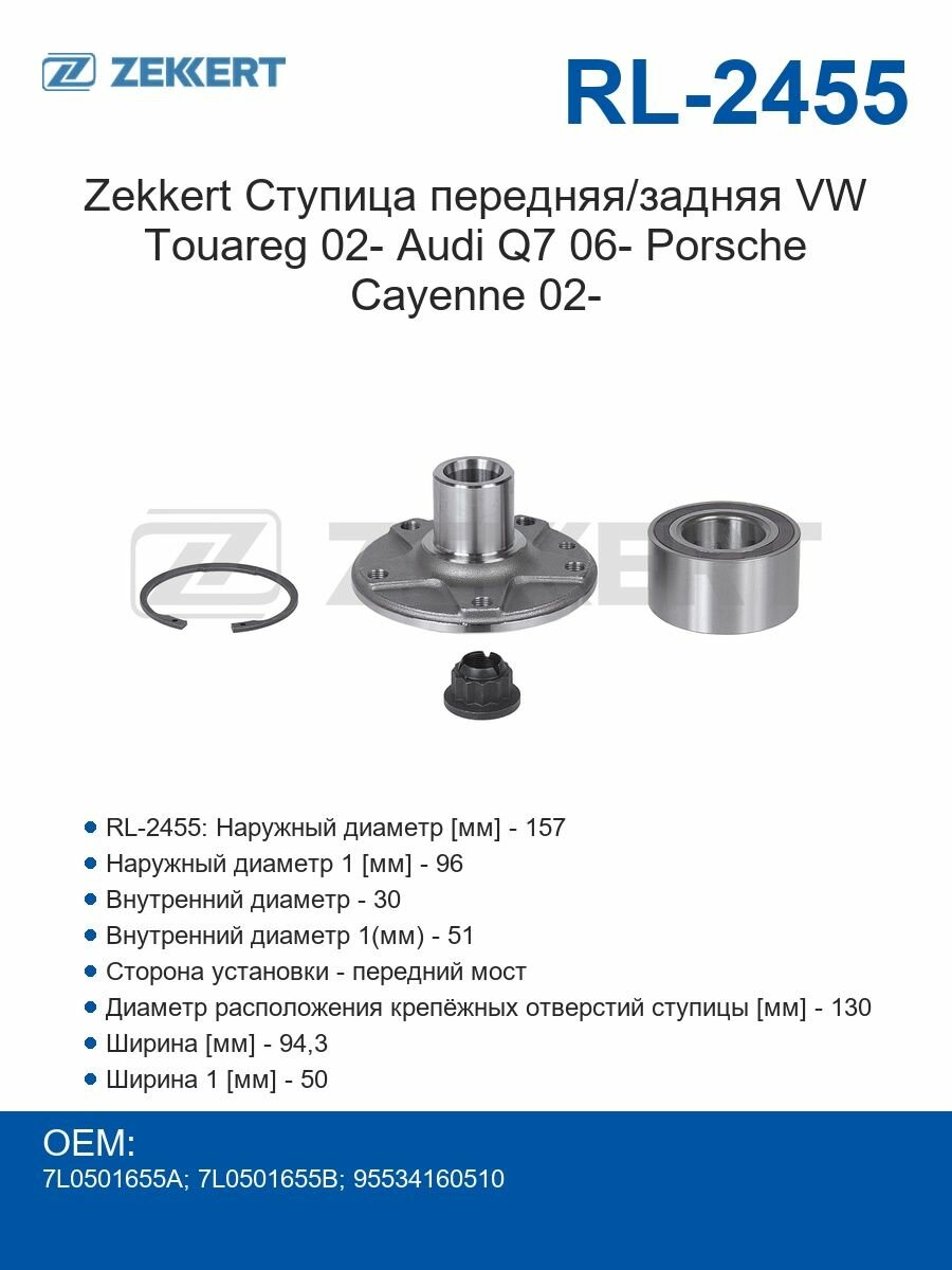 Zekkert Ступица передняя/задняя VW Touareg 02- Audi Q7 06- Porsche Cayenne 02-