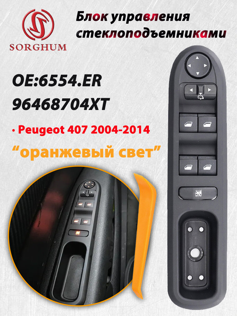 Блок управления стеклоподъемниками для Peugeot Пежо 407 6554. ER 96468704XT