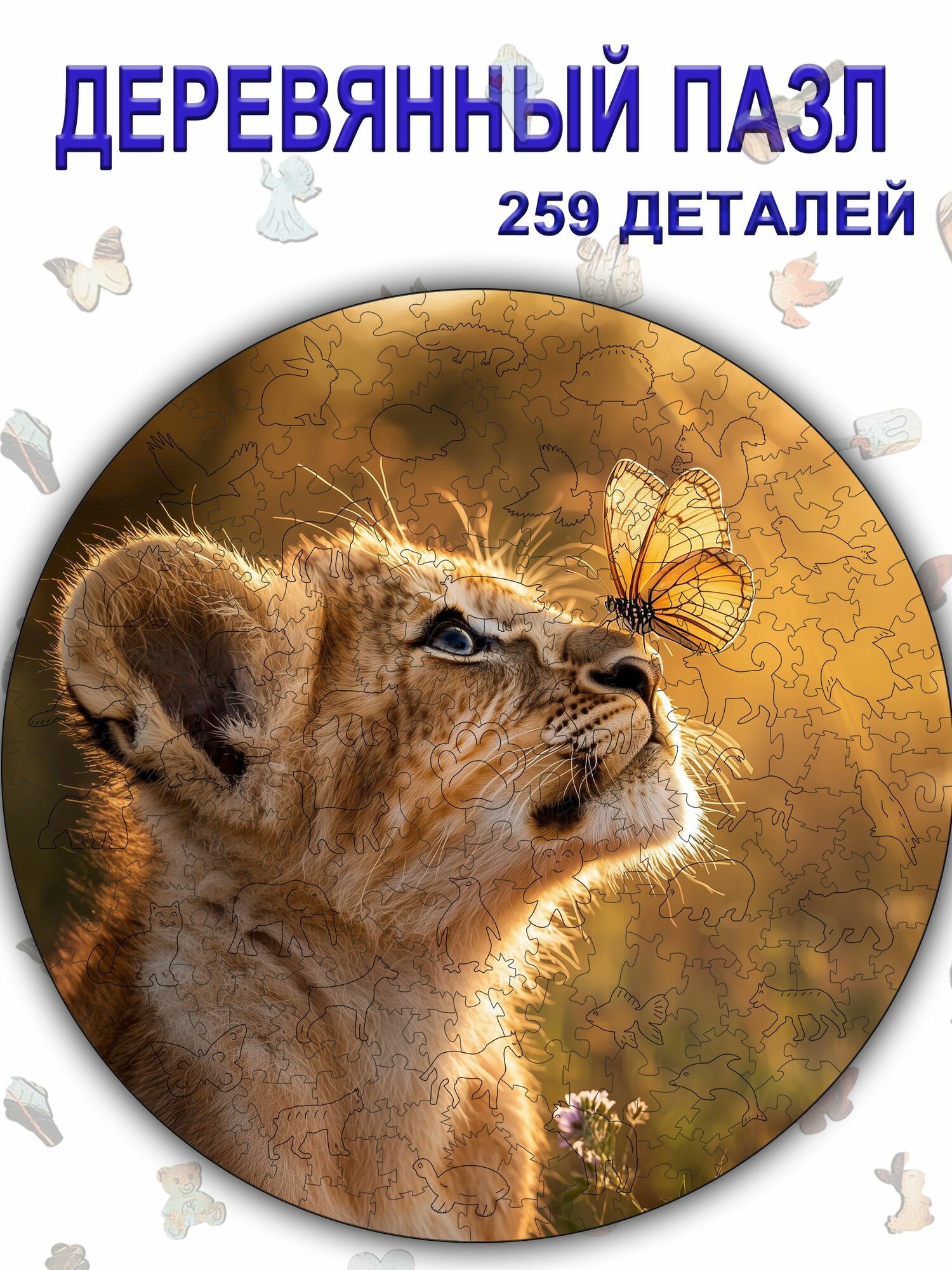 200 Деревянный пазл картина, "Мандала" Львёнок и бабочка
