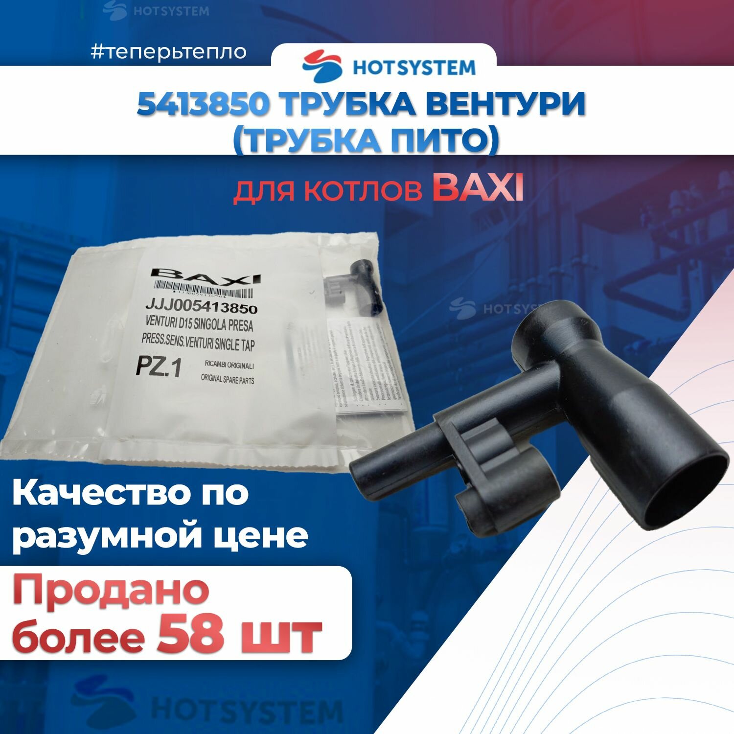 Устройство Вентури Baxi (Арт: JJJ 5413850)
