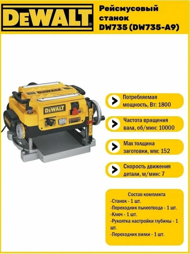 Рейсмусовый станок DEWALT DW735