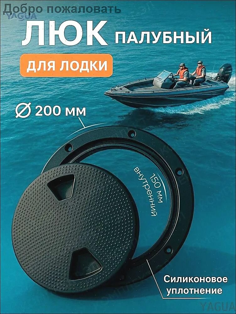 Люк для лодки