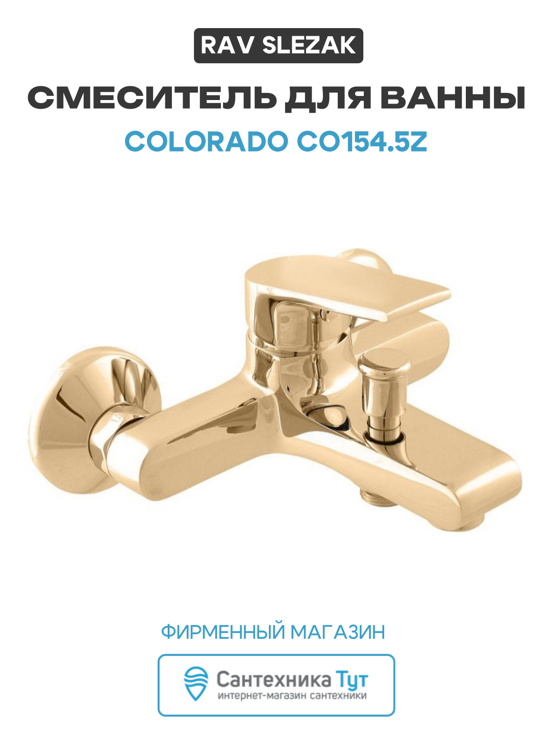 Смеситель для ванны Rav Slezak Colorado CO154.5Z цвет Золото Фиксированный 1/2