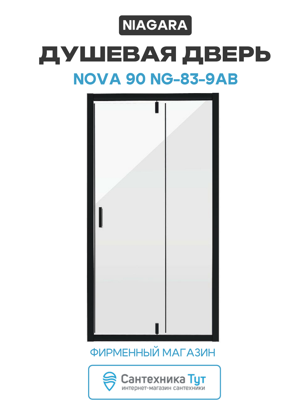 Душевая дверь Niagara Nova 90 NG-83-9AB профиль Черный стекло прозрачное алюминий черный Китай