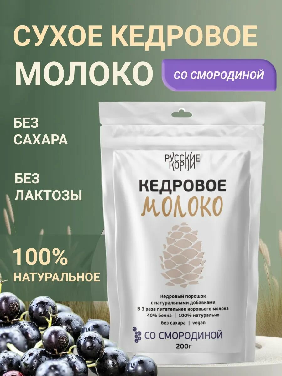 Кедровое молоко со смородиной, 200 гр - Русские корни