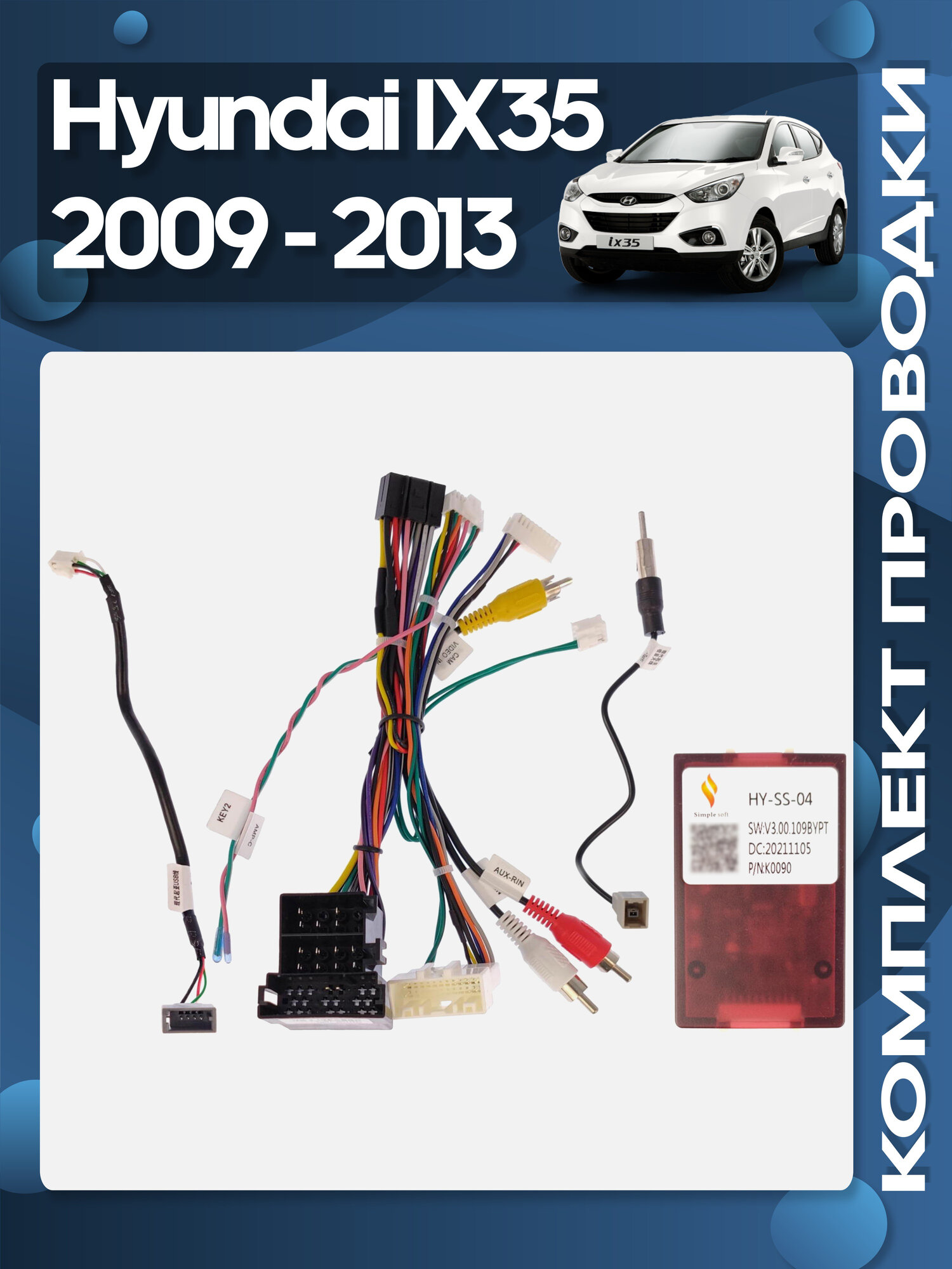 Комплект проводки Hyundai IX35 2009 - 2013 для установки Android магнитолы / Wide Media