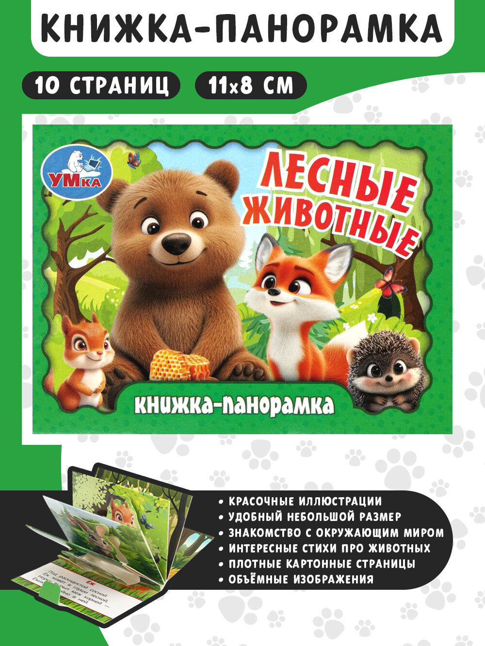 Лесные животные. Книжка-панорамка. Книжка-панорамка