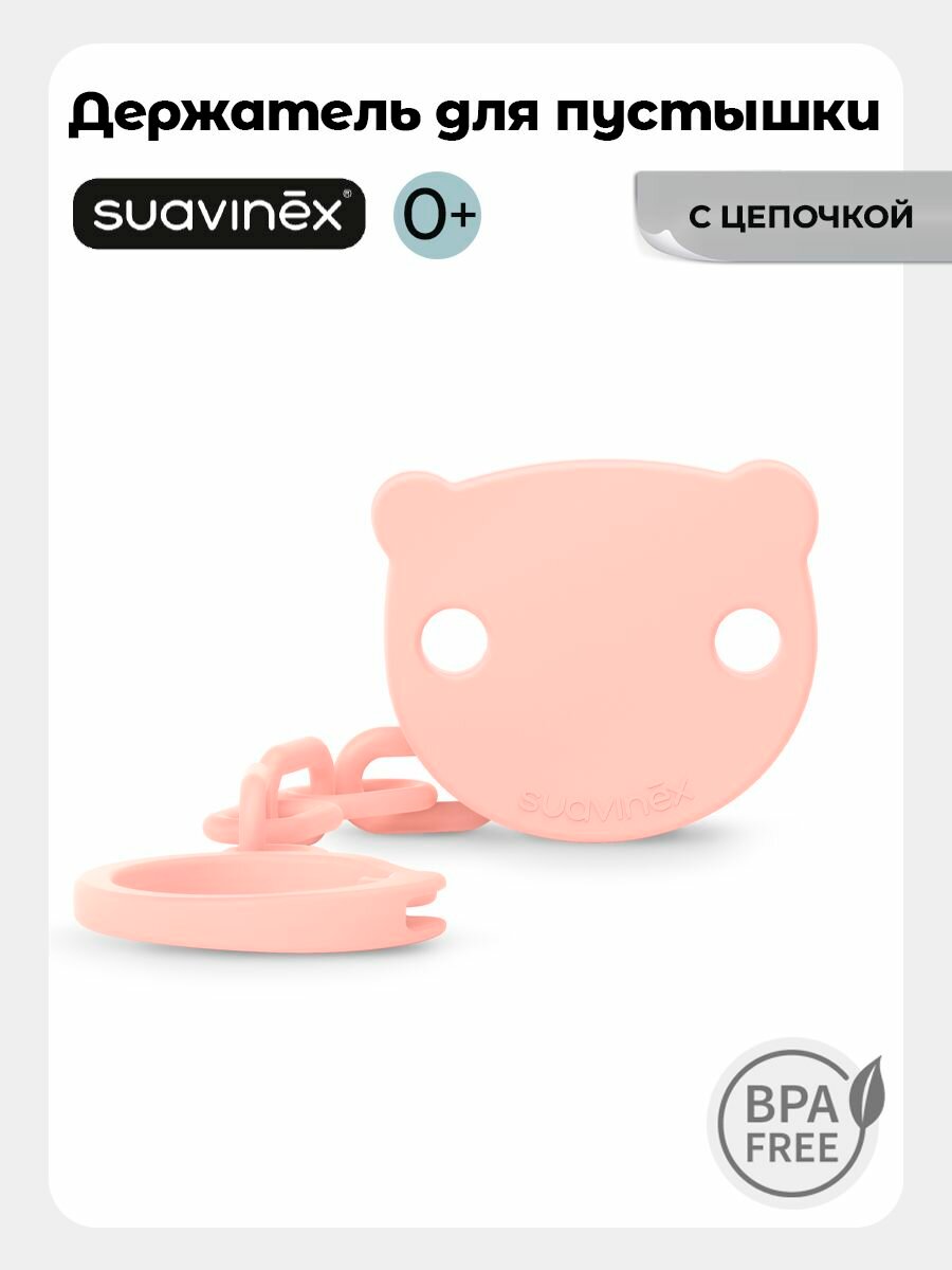 Suavinex держатель для соски пустышки с цепочкой, клипса прищепка