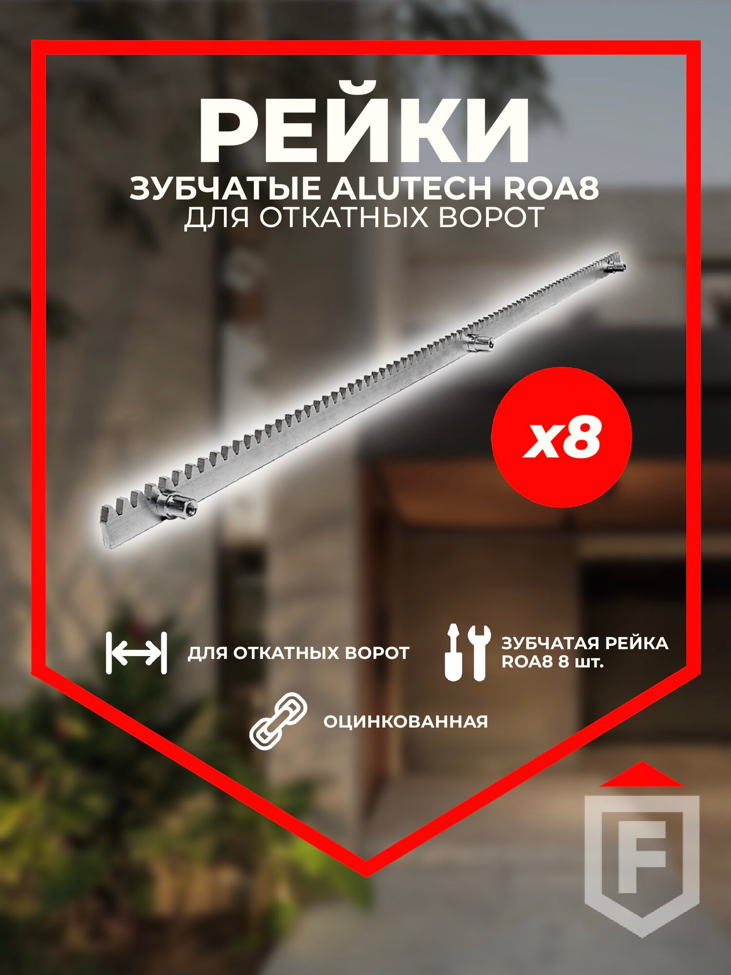 Комплект из 8 штук зубчатых реек ALUTECH ROA8 для откатных ворот