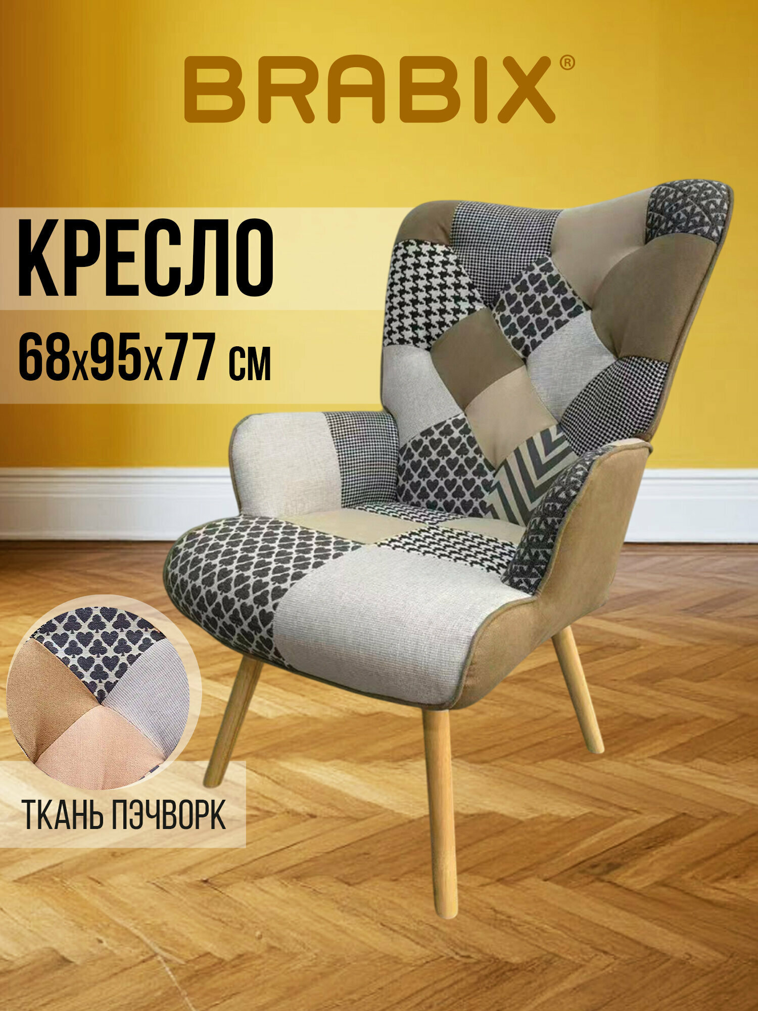 Кресло мягкое для отдыха в гостиной в стиле пэчворк (лоскутное), Brabix, 533148