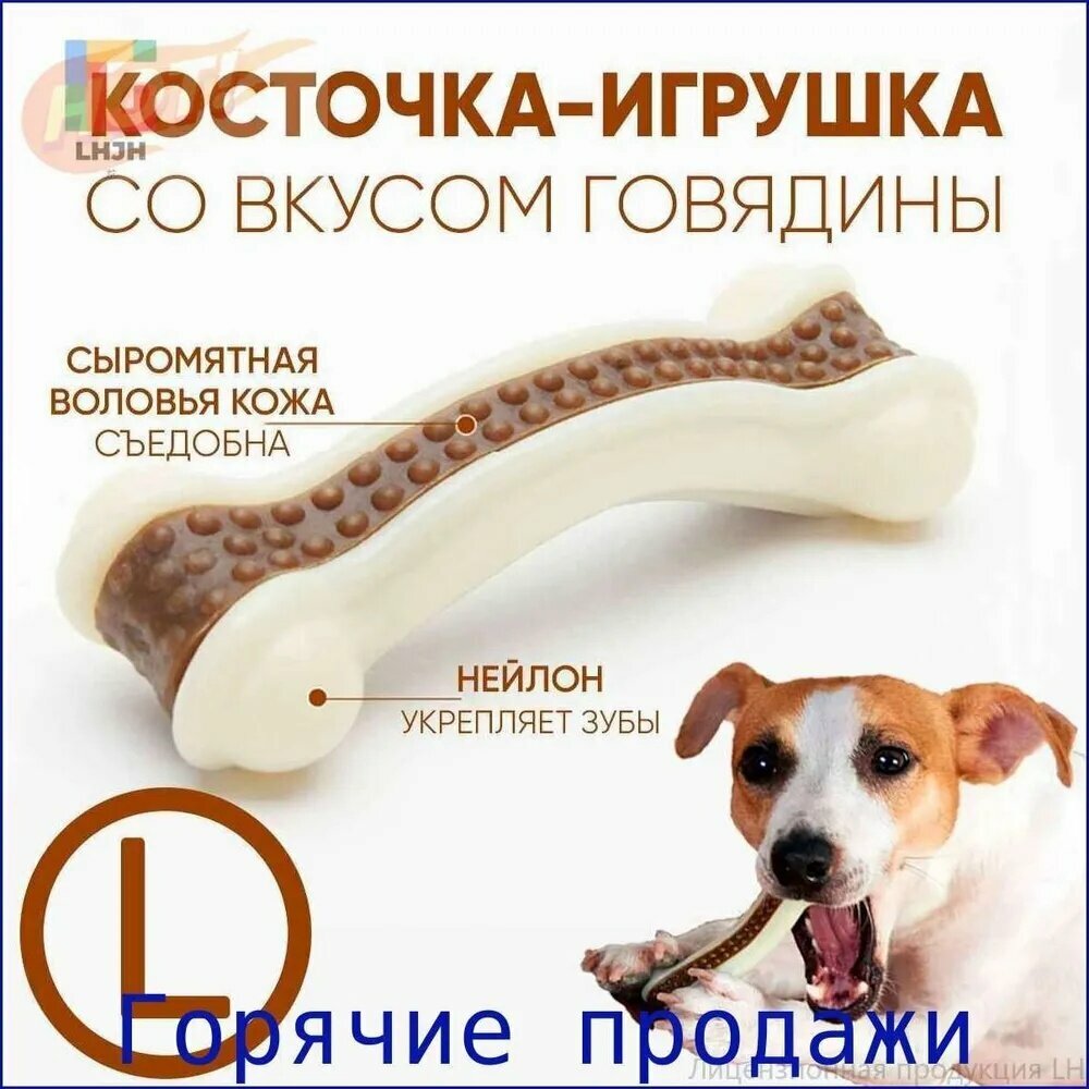 Косточка со вкусом говядины жевательная игрушка лакомство для собак. Размер: L (большой)