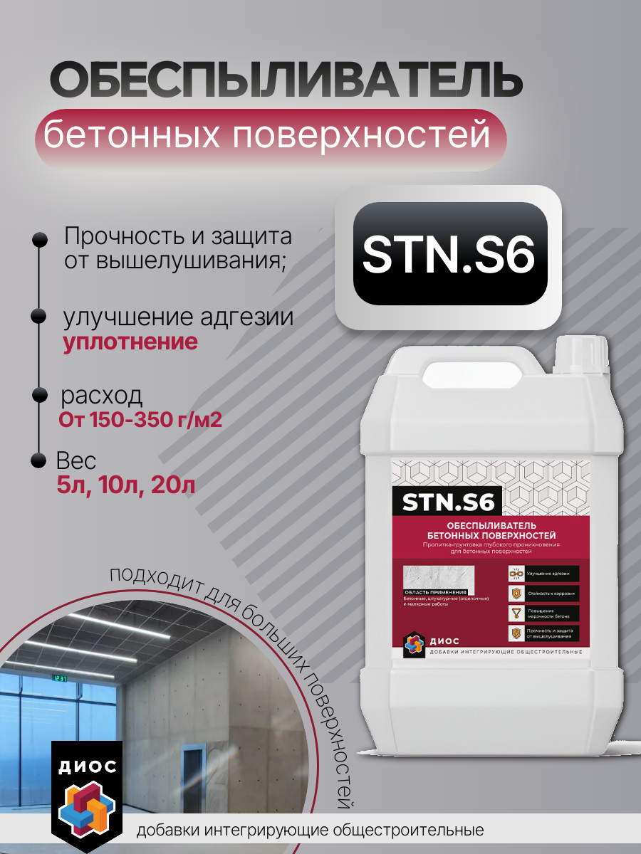 Обеспыливатель бетонных поверхностей диос "STN. S6", гидроизоляционный, адгезия, белый цвет 5л
