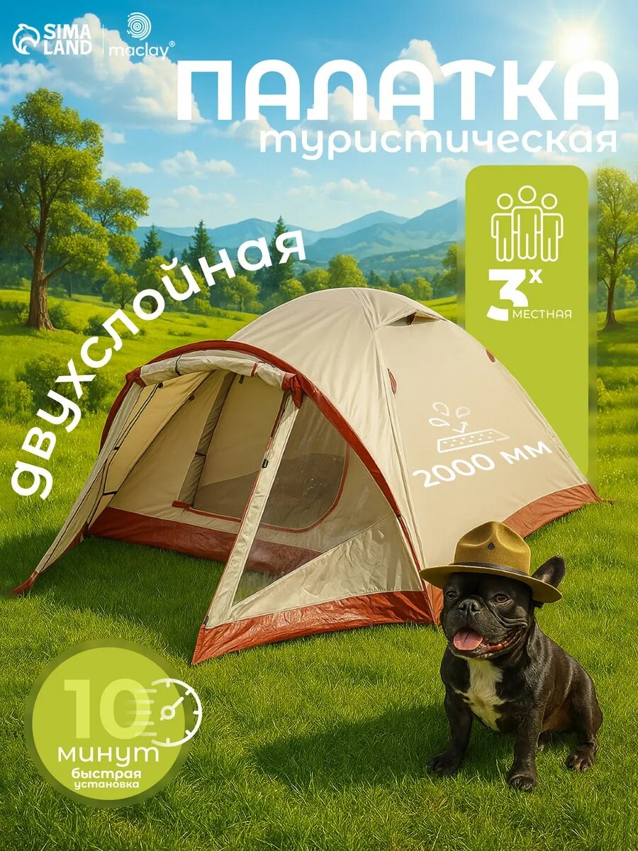 Палатка туристическая 3-местная maclay katun ume cool 3, 345×210×130 см, трекинговая, двухслойная, с тамбуром, бежевая