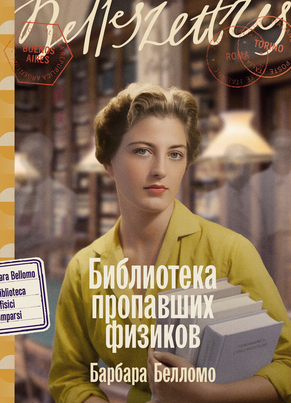 Библиотека пропавших физиков (электронная книга)