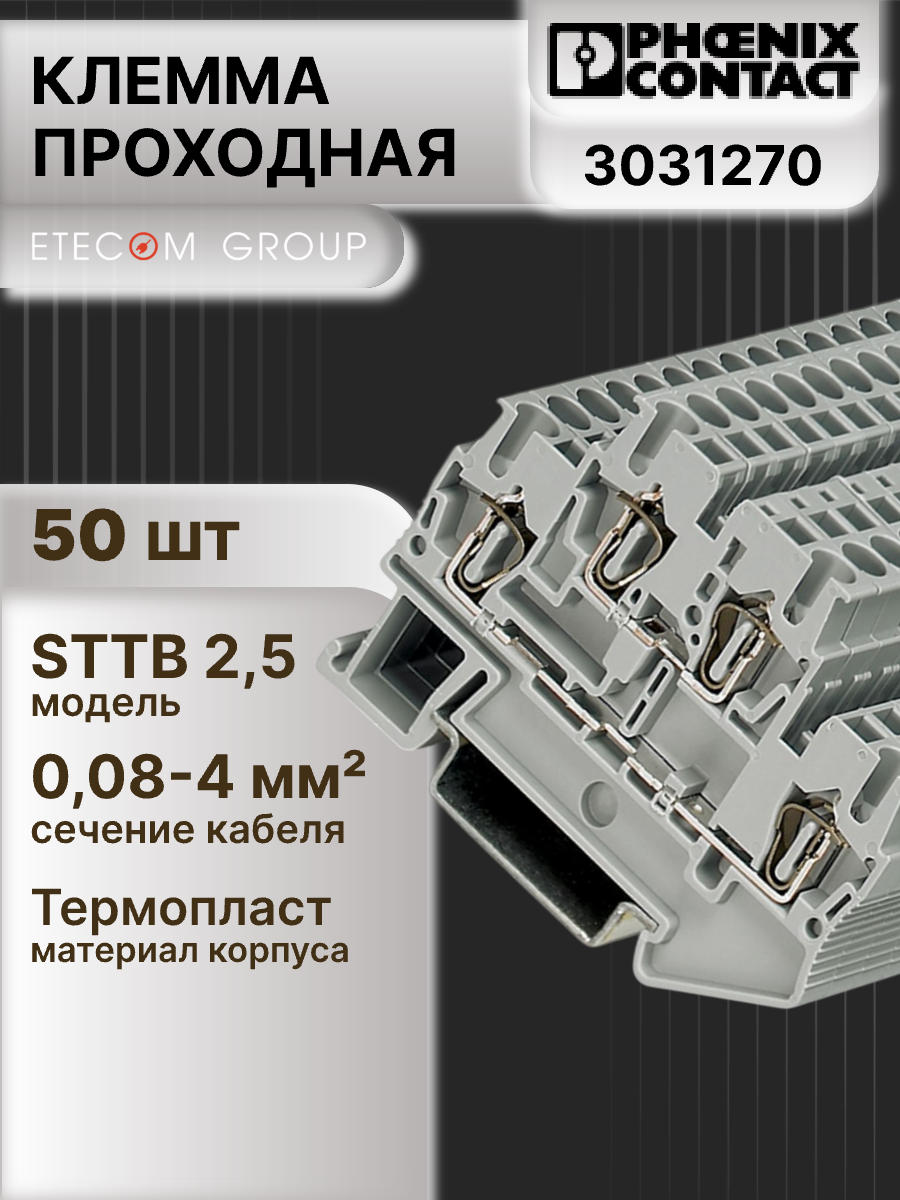 Клемма проходная 0.08-2.5(4) мм2 двухъярусная пружинная STTB 2.5 Phoenix Contact 3031270 50шт