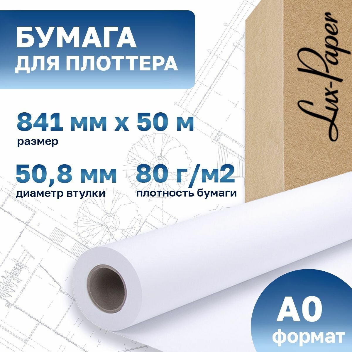 Бумага для плоттера 841-50мм-50м (А0), 80 г/м кв. (Lux-Paper)