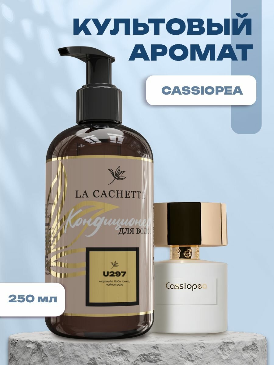 Кондиционер для волос парфюмированный Cassiopea U297