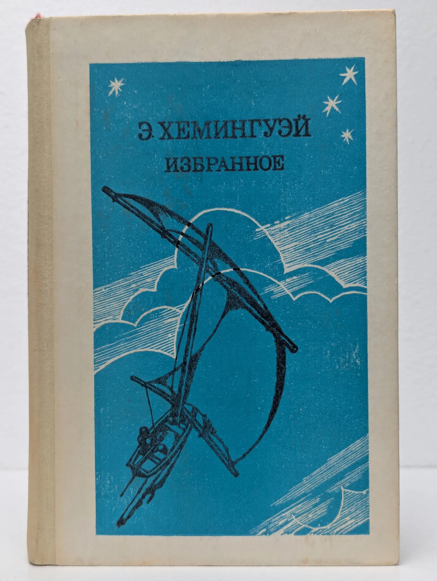 Эрнест Хемингуэй. Избранное Хемингуэй Эрнест Миллер 1984