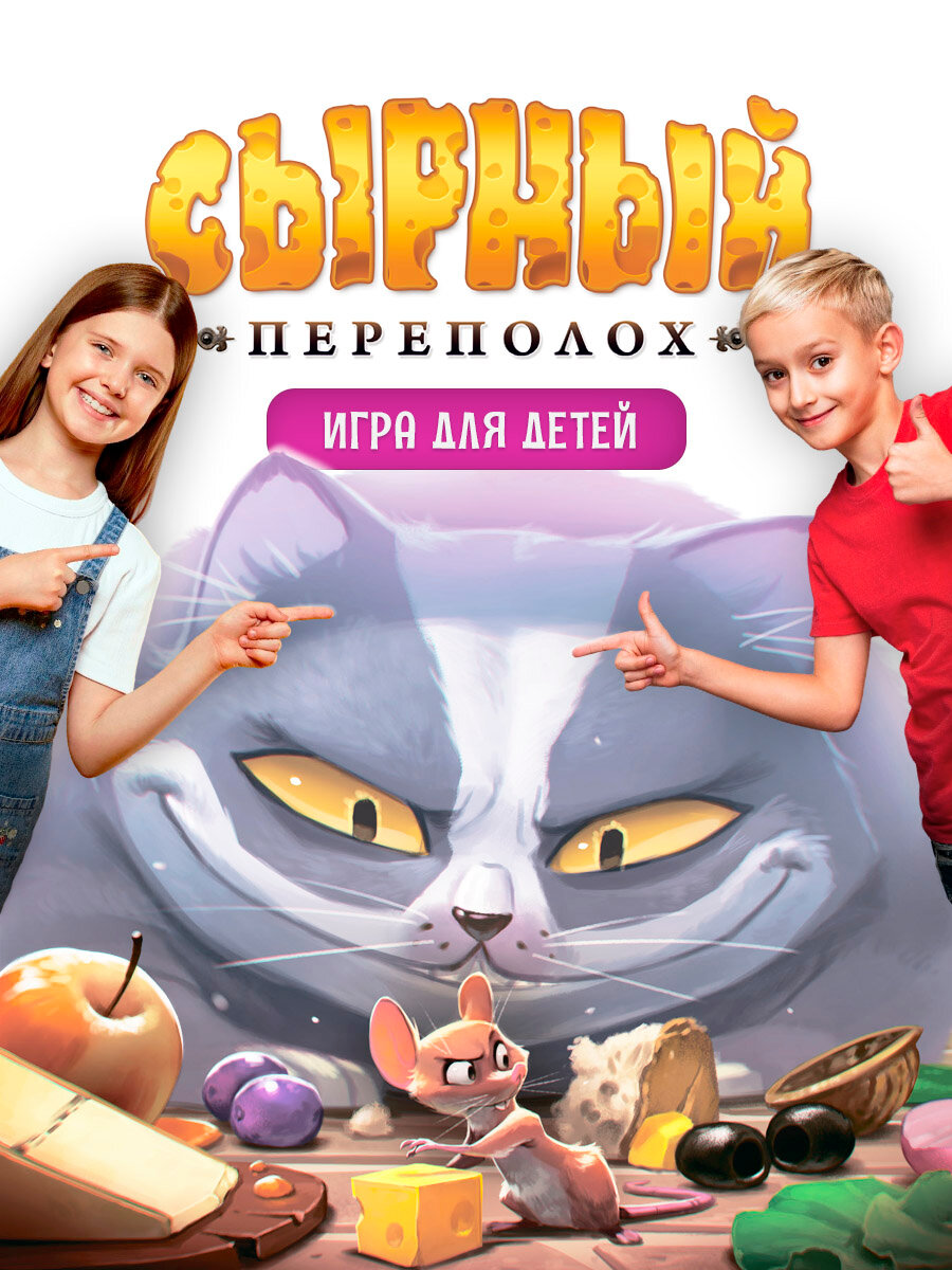 Развивающая настольная игра для детей и всей семьи Сырный Переполох
