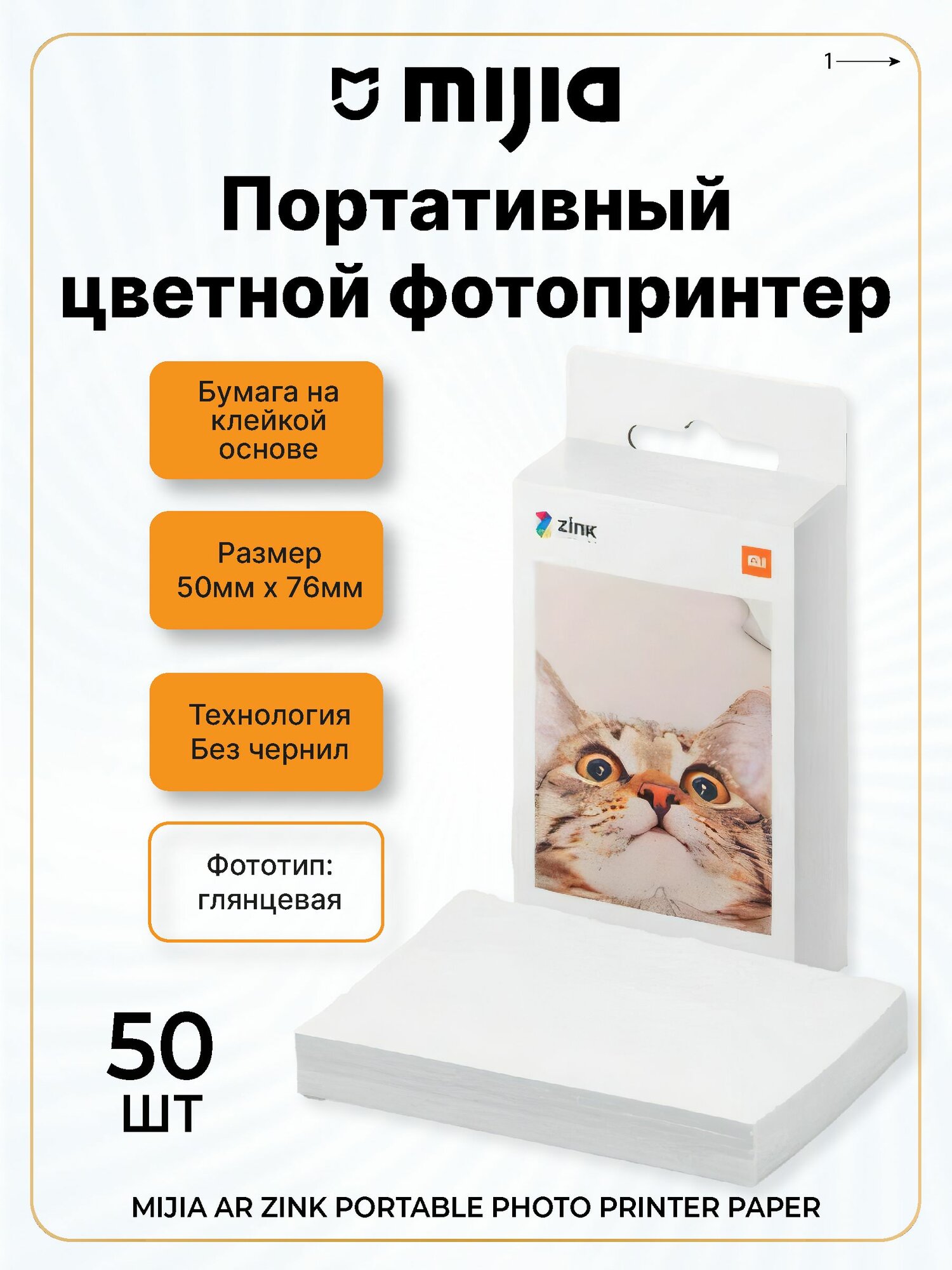 Цветная фотобумага на клейкой основе для портативного принтера Mijia ZINK AR, 50 листов
