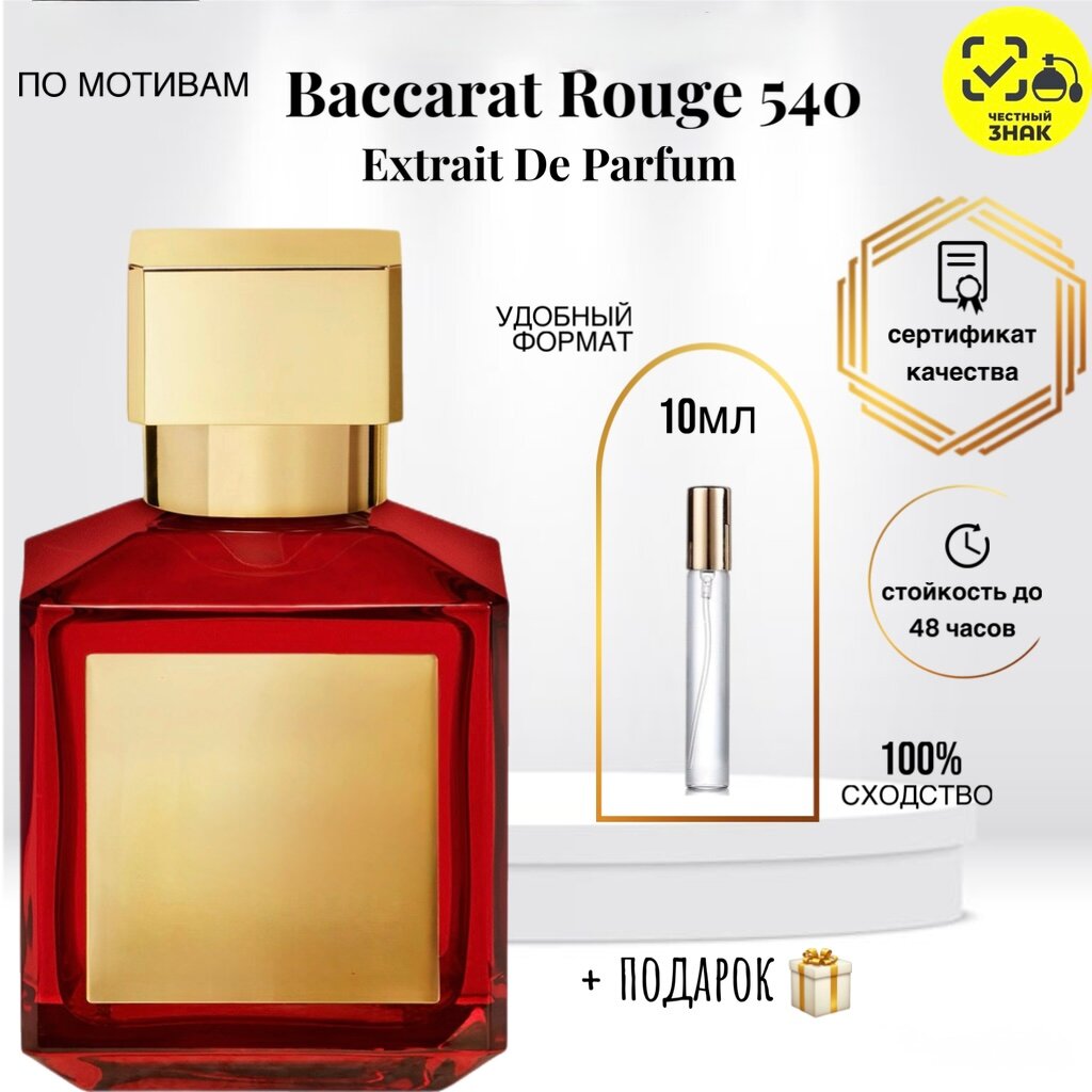 Парфюмерная вода по мотивам Baccarat Rouge 540 Extrait, Баккара руж 540 экстракт, флакон 10мл