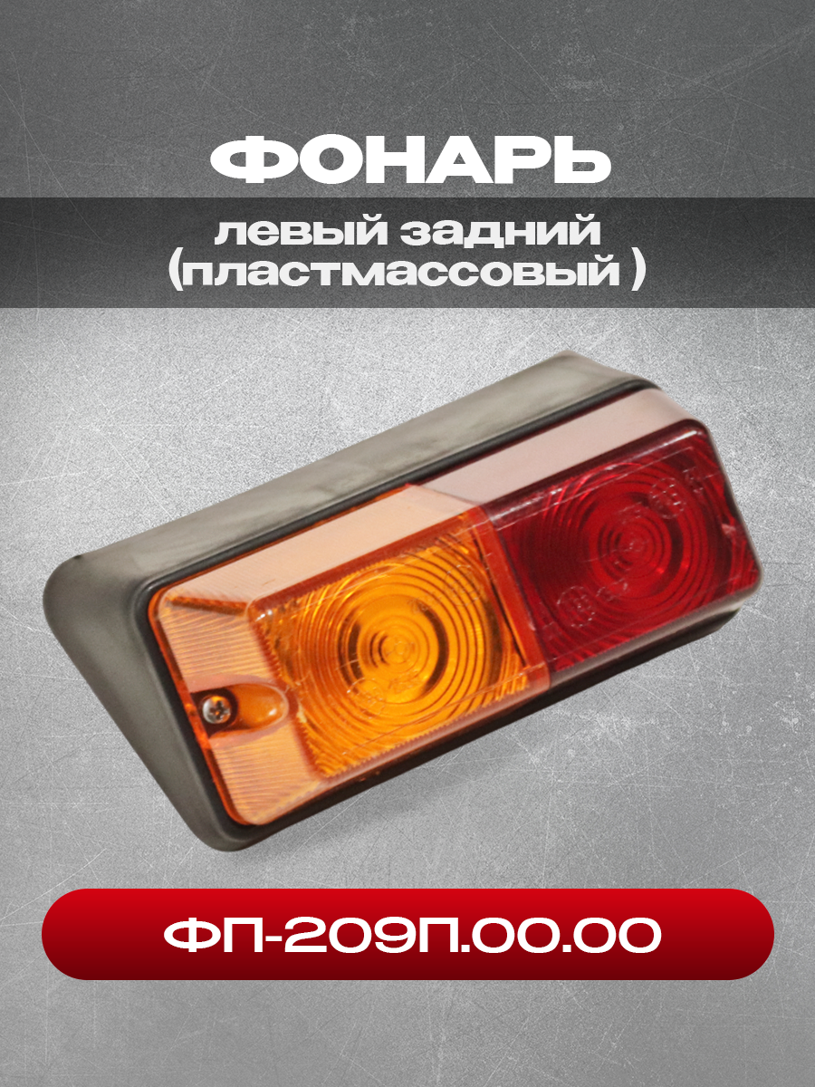 Фонарь задний левый ФП-209П.00.00, пластиковый корпус, для грузовой и сельскохозяйственной техники