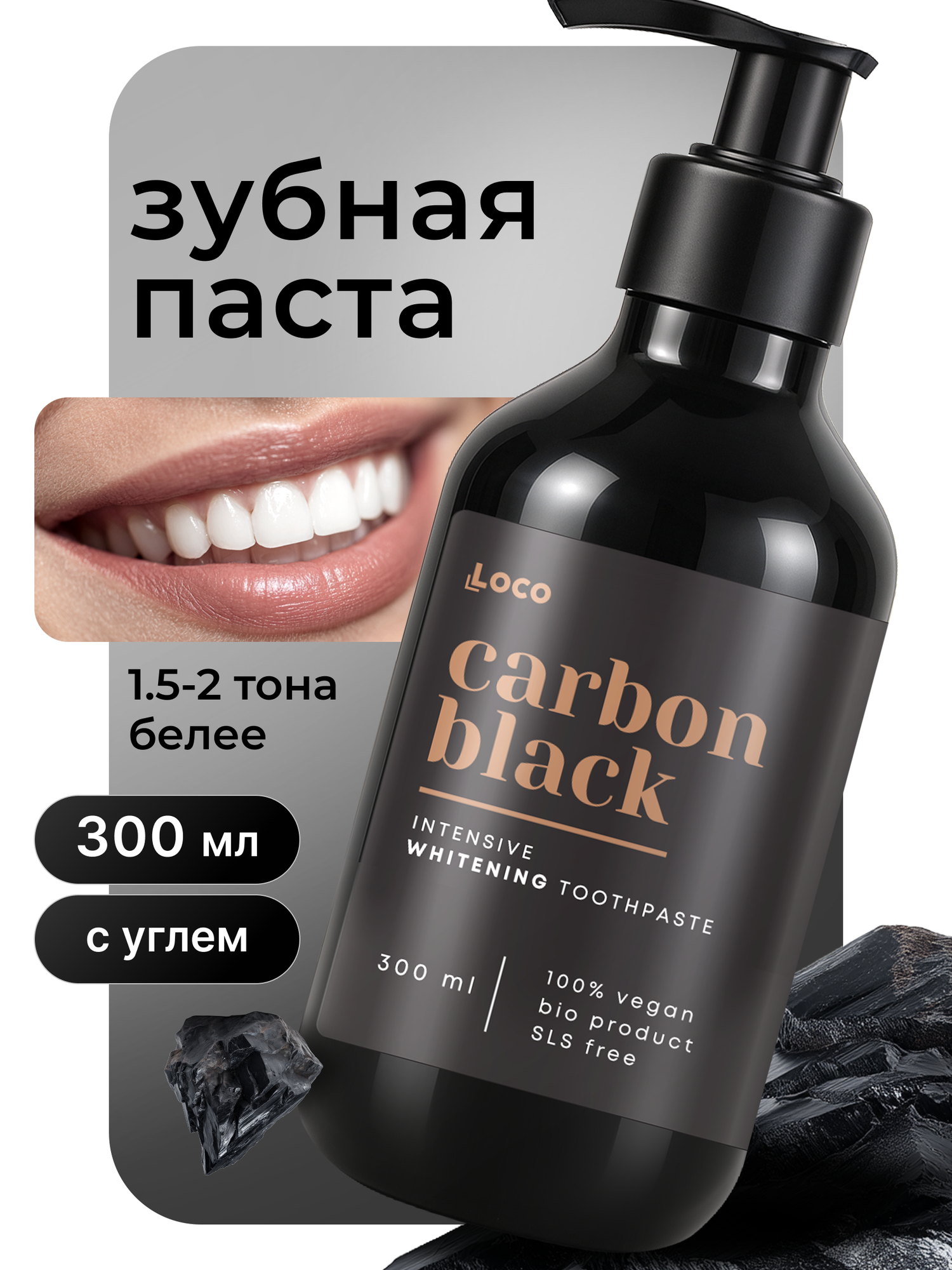Зубная паста отбеливающая с дозатором, Carbon Black, 300 мл, LocoSmile