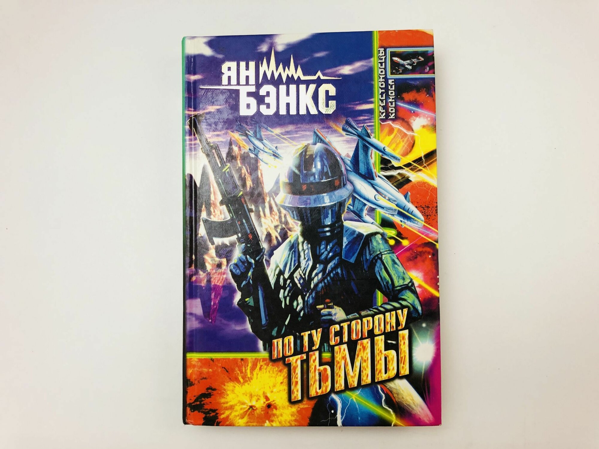 По ту сторону тьмы. Фантастический роман