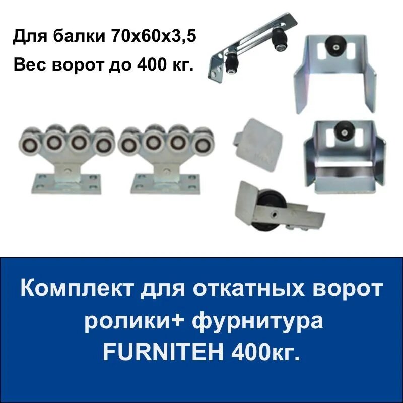 Комплект фурнитуры и роликов для откатных ворот без балки FURNITEH под трубу 60х60, ворота до 400 кг.