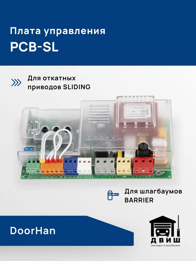 Плата управления PCB-SL для приводов SLIDING, BARRIER DoorHan