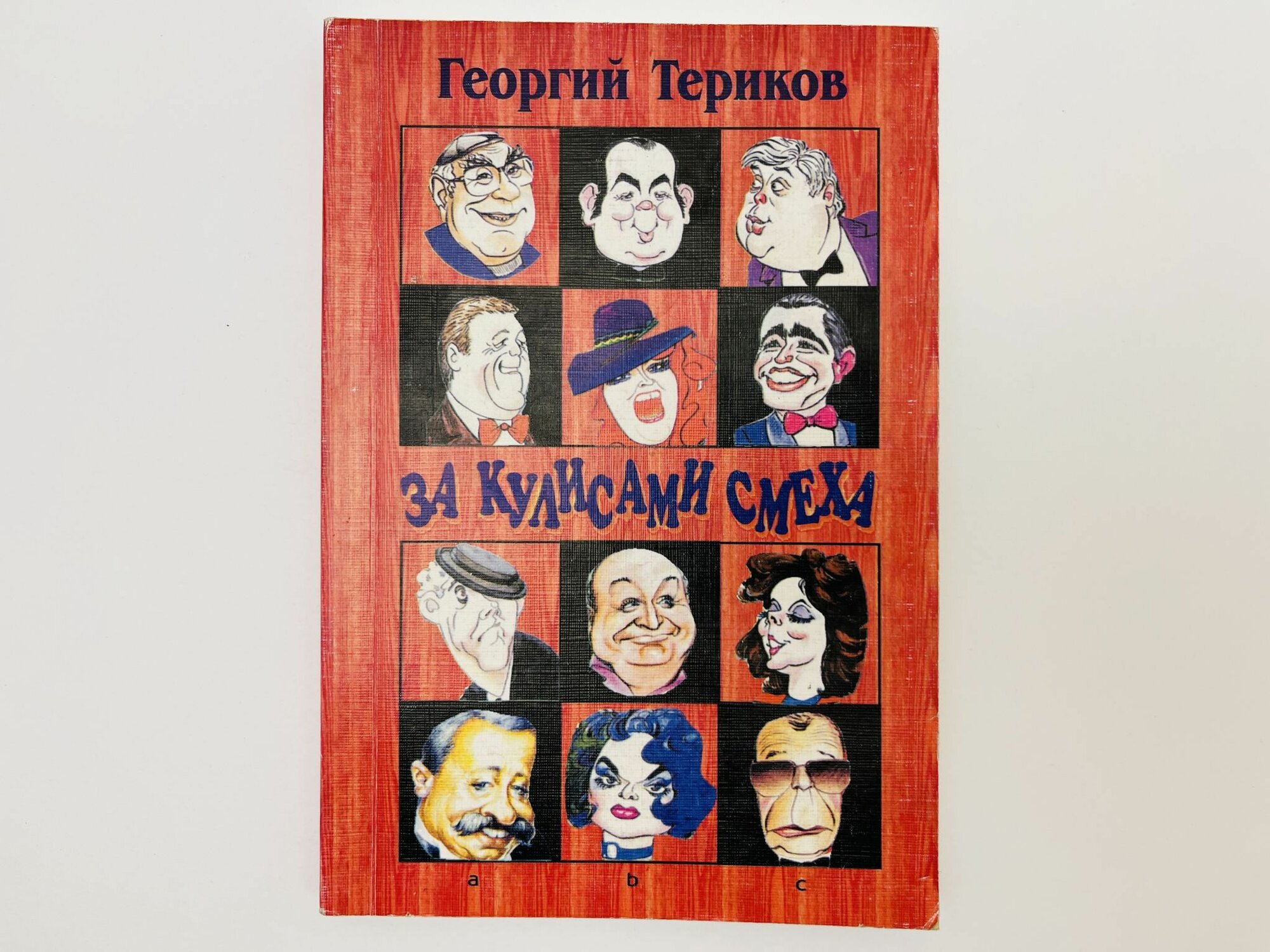 За кулисами смеха. Записки московского эстрадника ростовской расфасовки