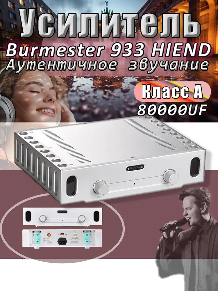 Усилитель Hi-End Burmester 933 с конденсаторами 80000UF, позолоченными разъемами классика для аудиофилов
