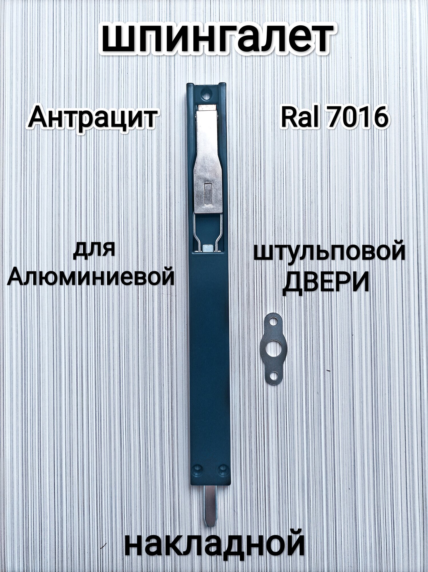 Шпингалет для Алюминиевых Дверей/ накладной 220 мм/металлический/серый