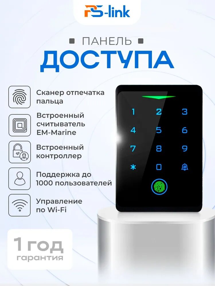 Панель доступа со считывателем Ps-Link CH1-FP / WIFI / сканер отпечатка пальца