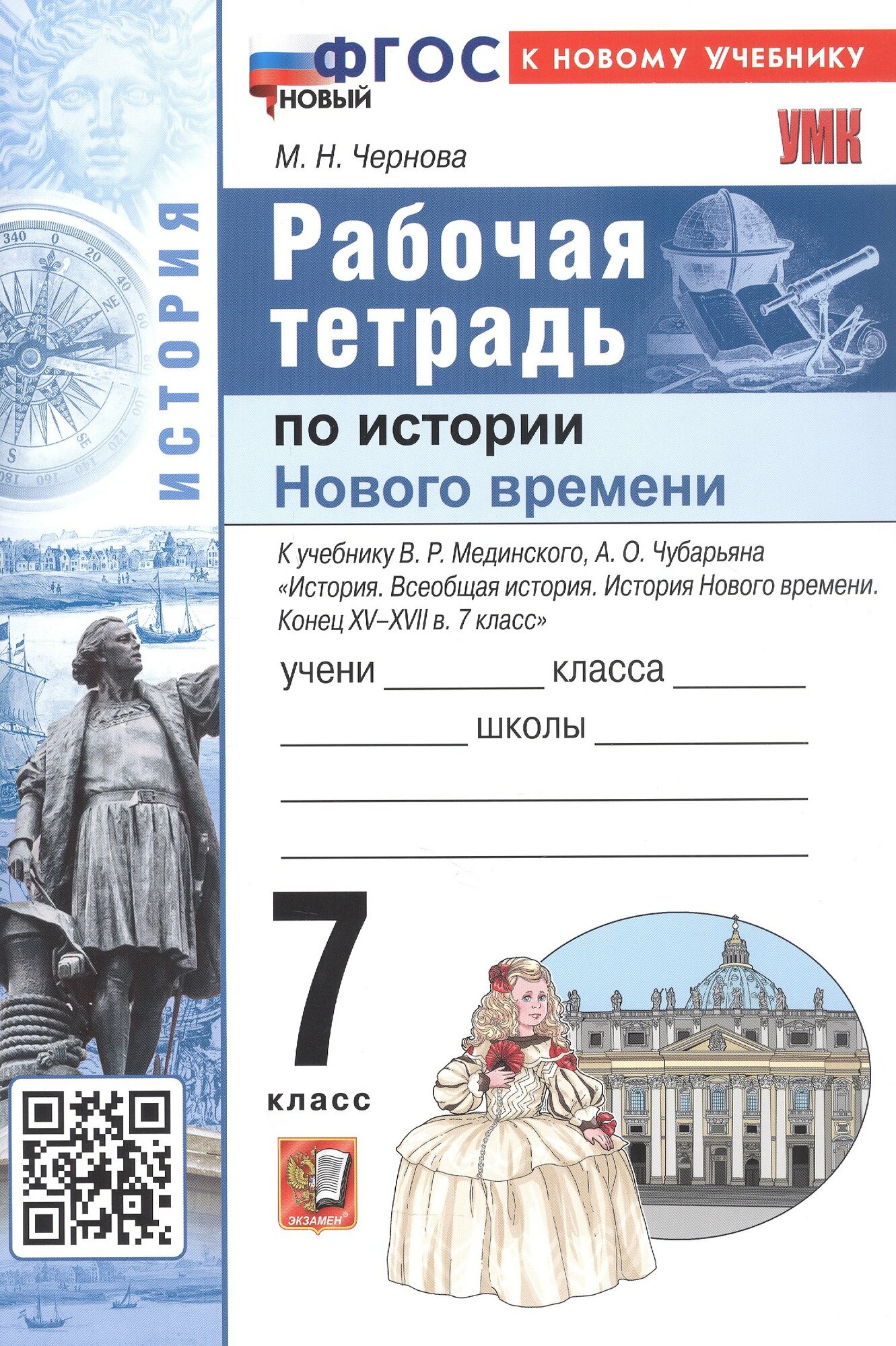 История Нового времени. Конец XV - XVII в. 7 класс. Рабочая тетрадь к учебнику В. Р. Мединского, А. О. Чубарьяна "История. Всеобщая история. История Нового времени. Конец XV-XVII в. 7 класс"