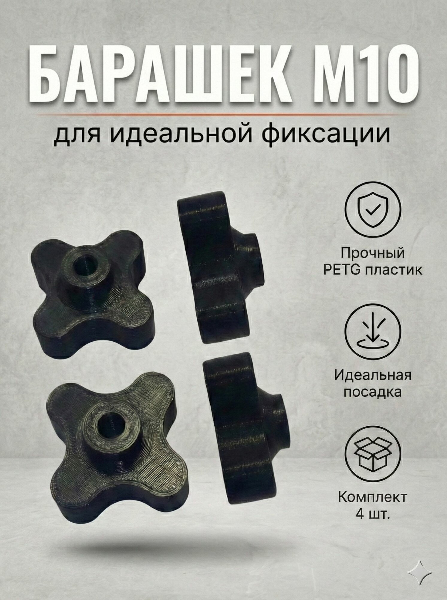 Барашек под болт М10 4шт.