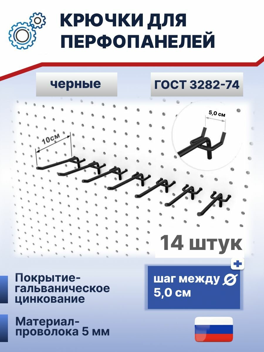 Крючки для перфопанели под инструмент. Длина-10 см. 14 штук. Черный