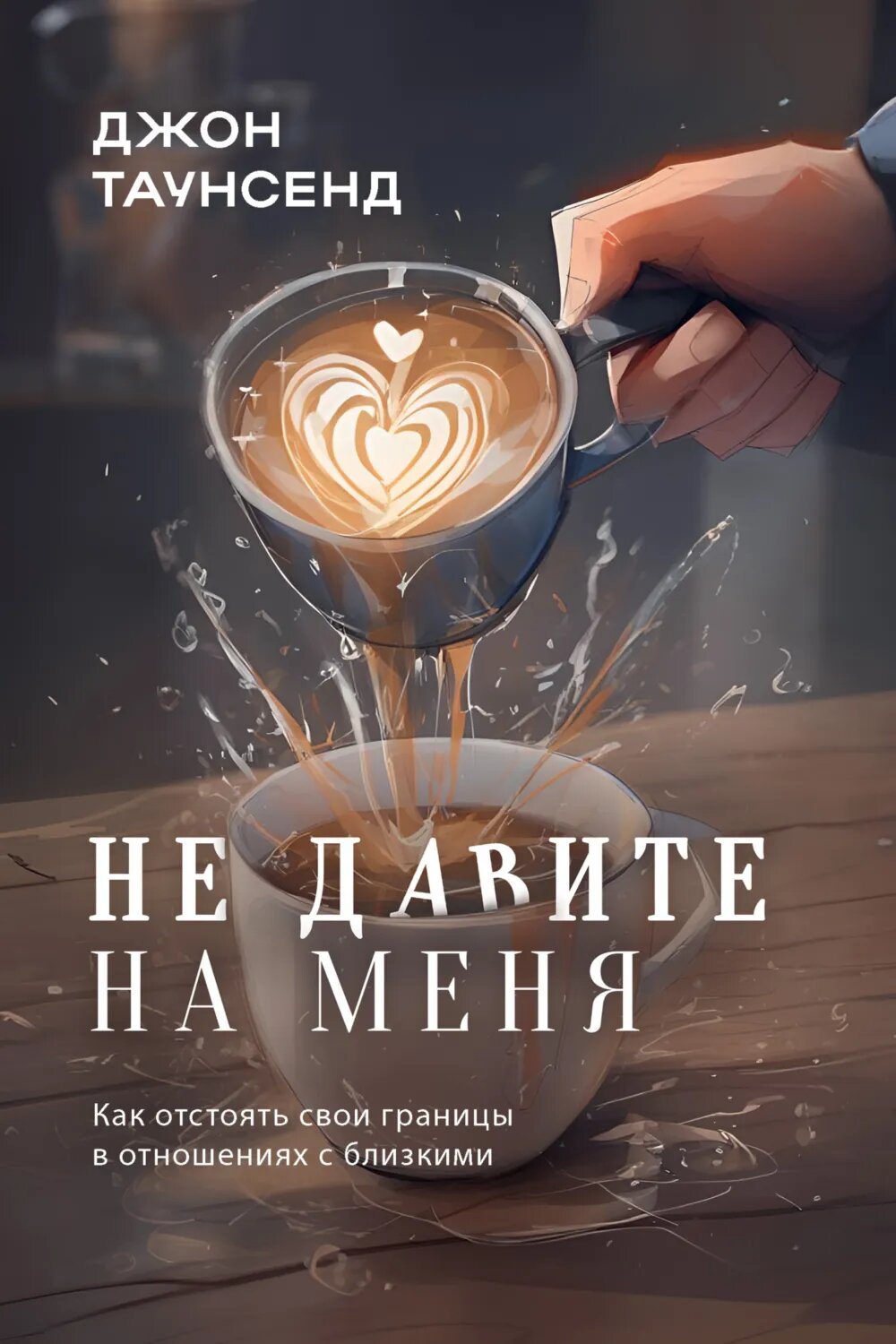 Не давите на меня. Как отстоять свои границы в отношениях с близкими [Цифровая книга]