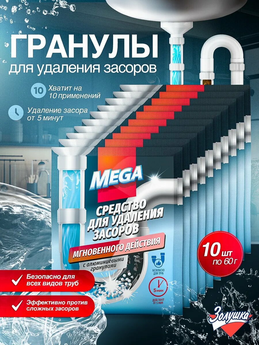 Средство для удаления засоров Mega, алюминиевые гранулы, для всех видов труб, саше 60 г х 10 шт