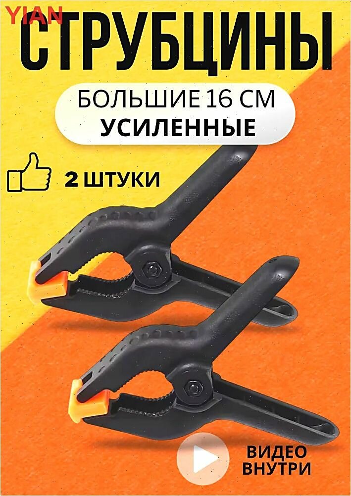 Струбцина зажим пружинный, струбцина быстрозажимная, набор 2 штук. Большие -16 см.