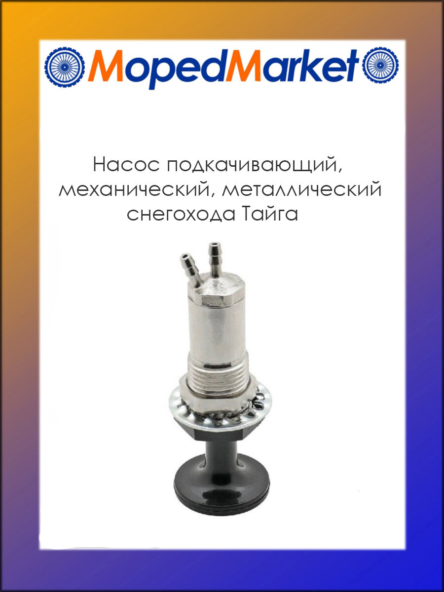Насос подкачивающий, механический, металлический снегохода Тайга