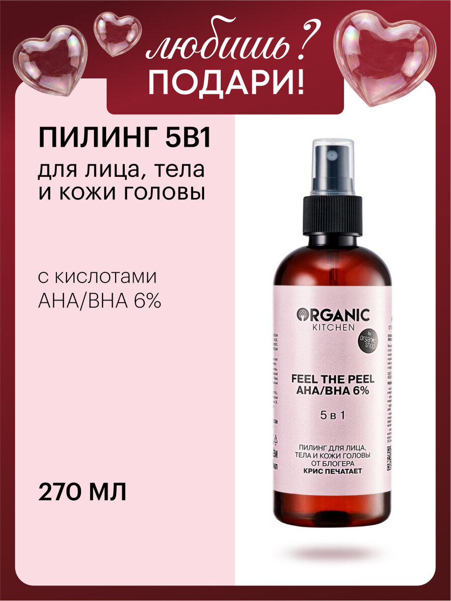 Пилинг Organic Kitchen блогеры, для лица, головы и тела, 6%, гликолевой AHA и салициловой BHA кислотами 270мл