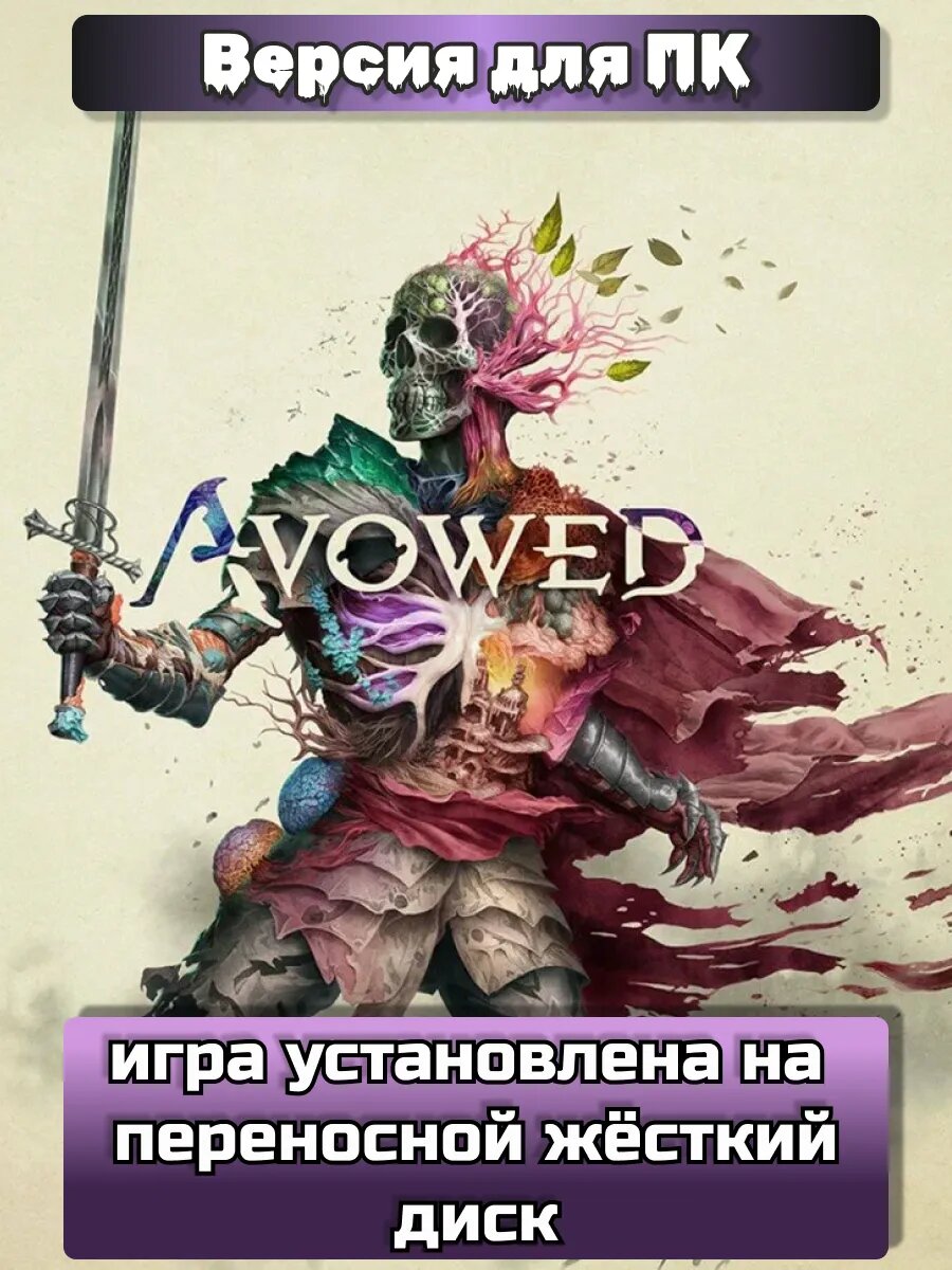 Avowed для ПК