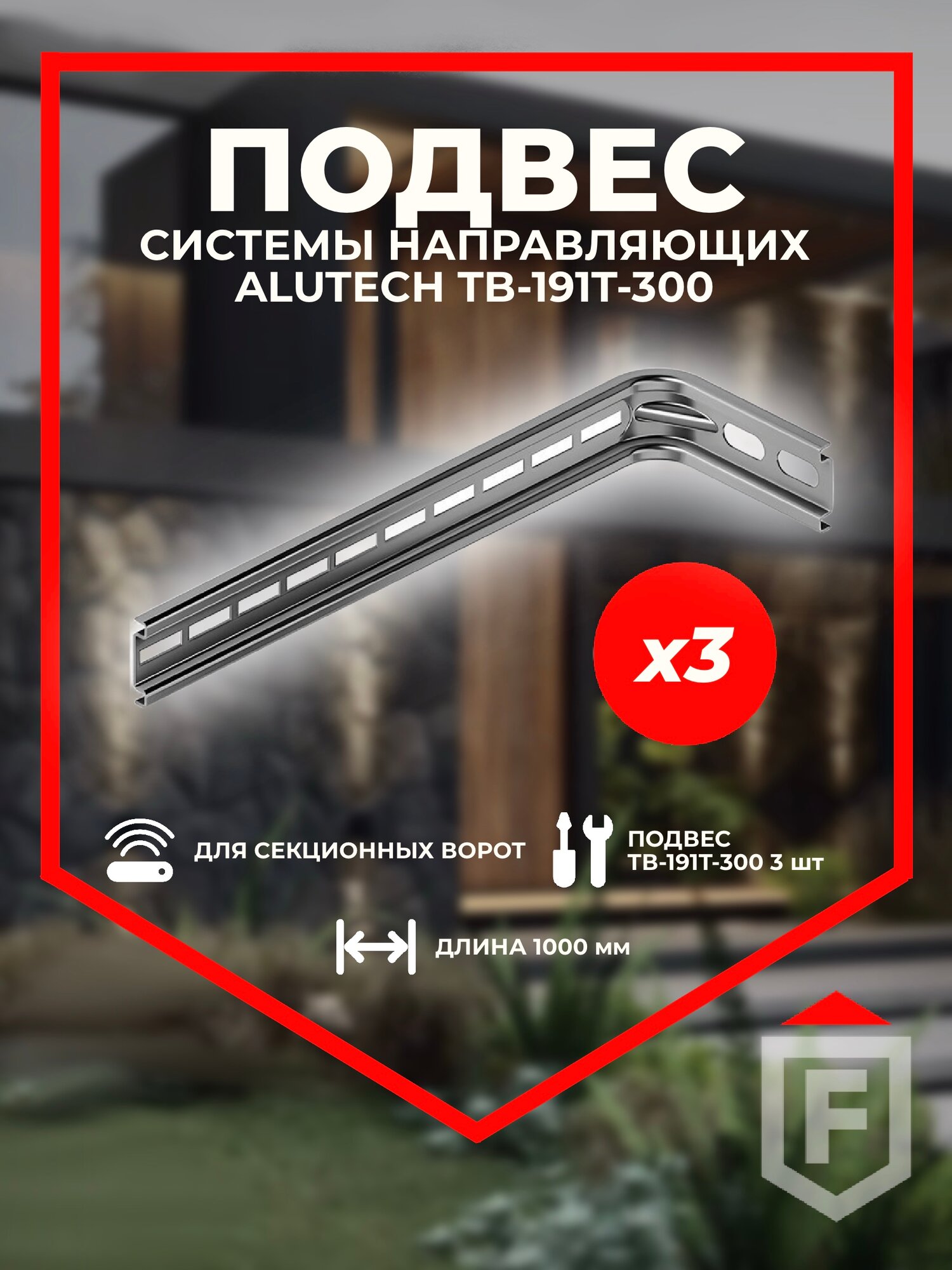 Комплект из 3 штук подвесов системы направляющих ALUTECH для секционных ворот TB-191T-300, длина 300мм