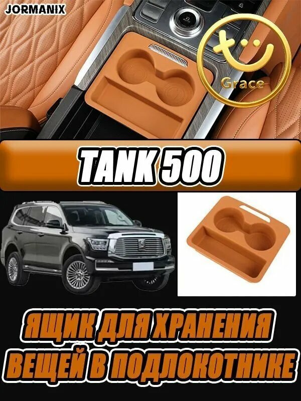 Ящик для хранения вещей в подлокотнике tank 500, tank 500 аксессуары