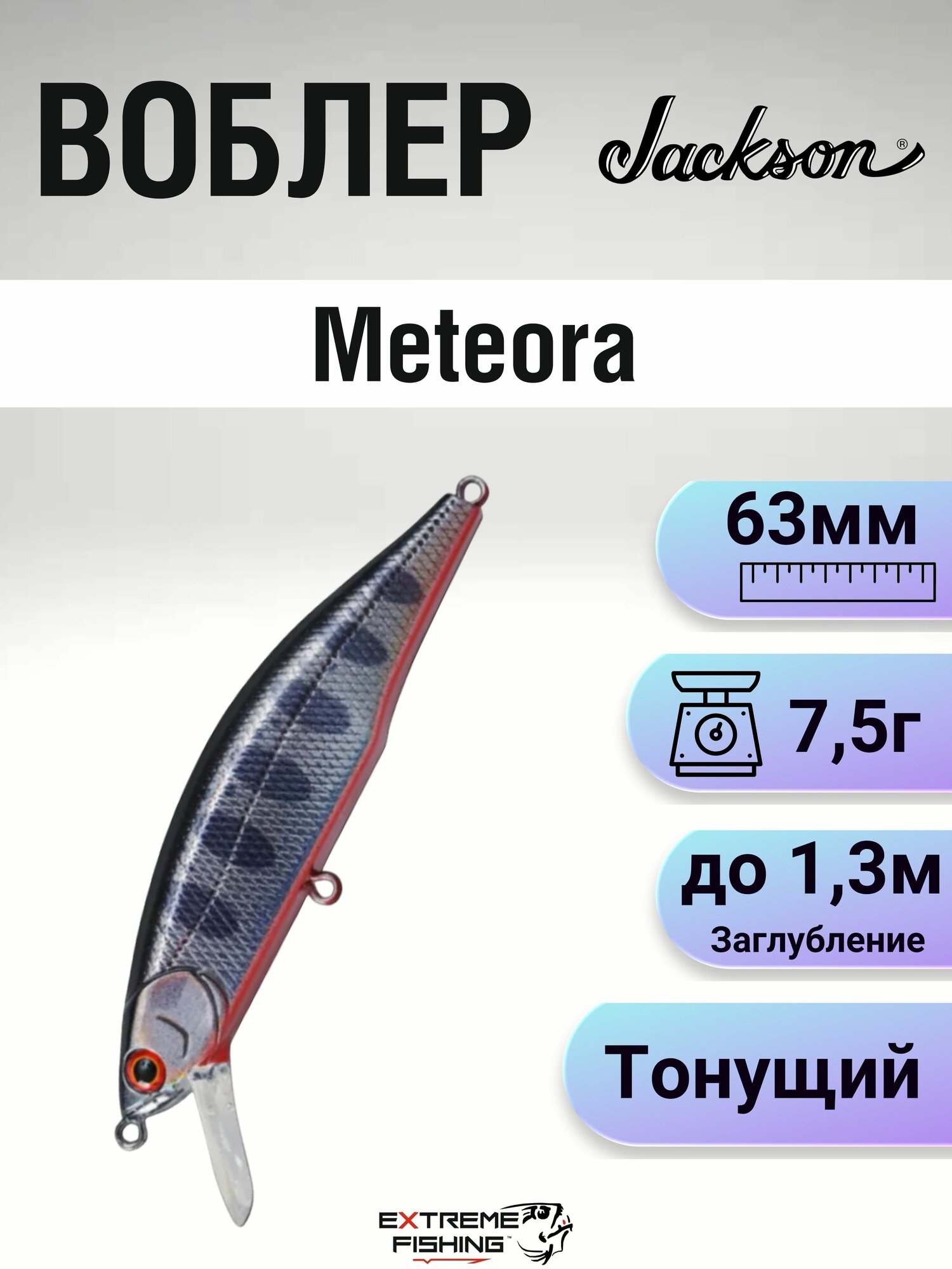Воблер Jackson Meteora, 63мм, 7,5г, SMY