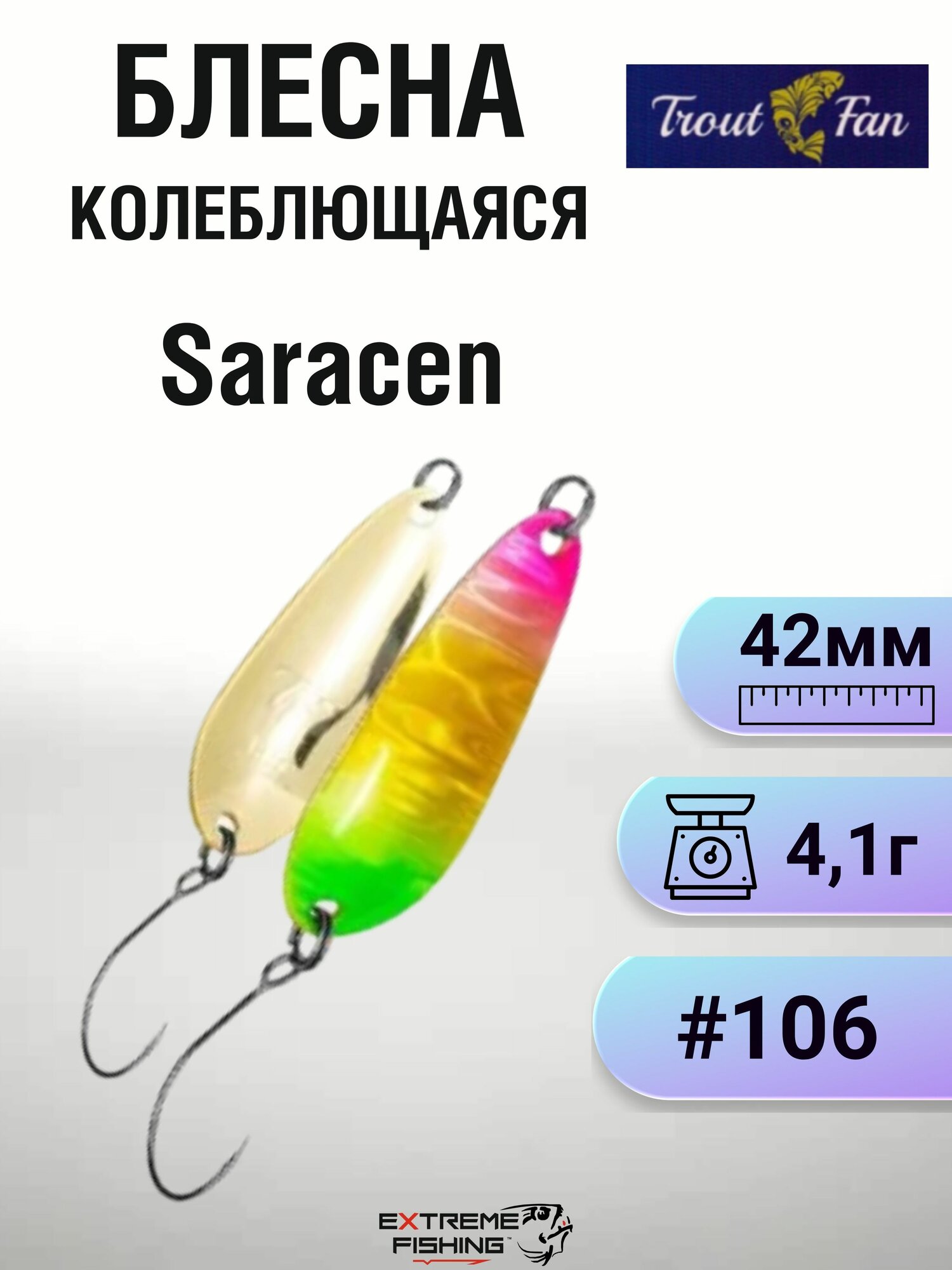 Блесна Trout Fan Saracen, 4,1г, #106